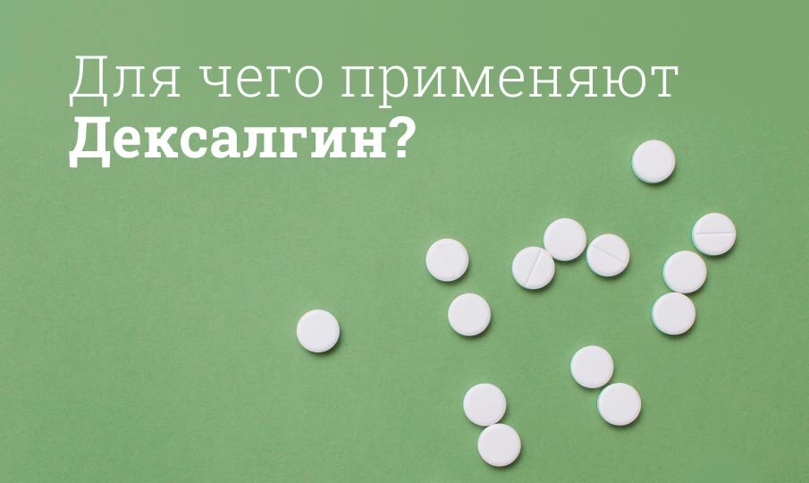 Дексалгин инструкция по применению, от чего помогает, состав ...