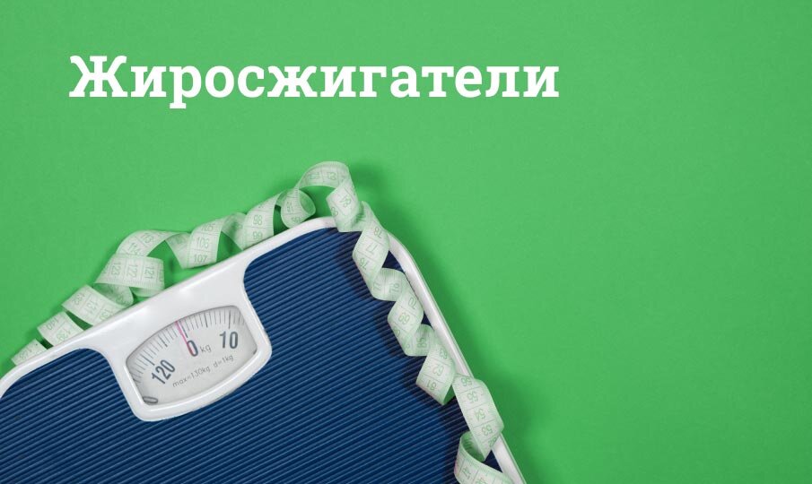 Жиросжигатели для похудения для мужчин и женщин самые эффективные